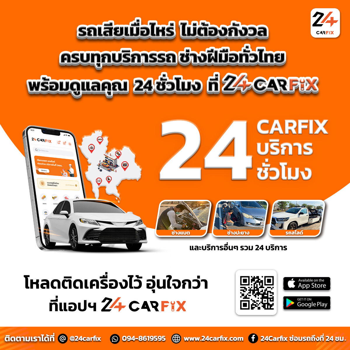 แอร์รถยนต์ บริการของเรา | เรียกช่างซ่อมรถนอกสถานที่ 24ชม.โทร 094-861-9595 โดย 24 CARFIX | 24CARFIX